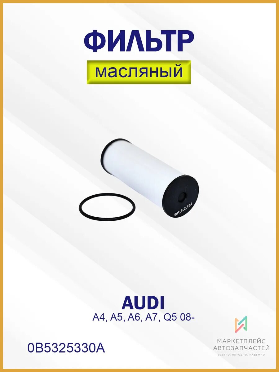 Фильтр масляный АКПП Ауди А4, А5, А6, А7 08- 0B5325330A