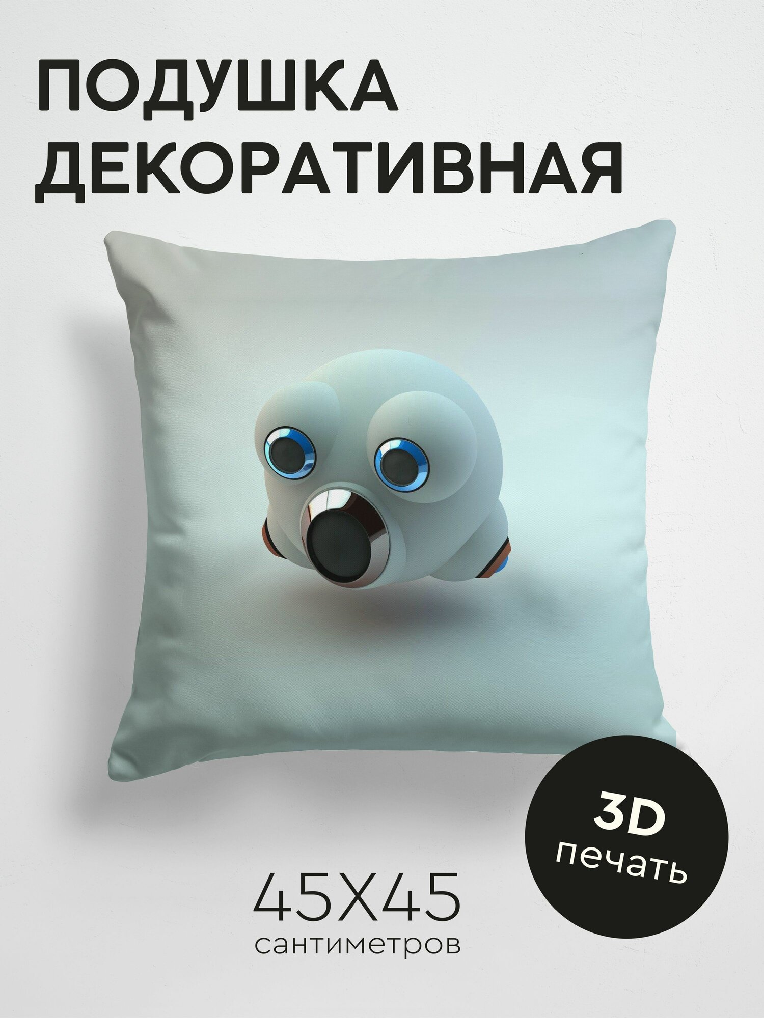 Подушка декоративная, 45x45см / робот / форма / шар / светлый / свет
