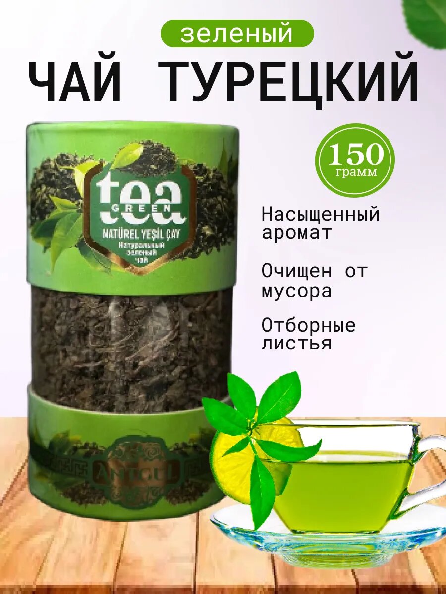 Турецкий натуральный зеленый чай, 150гр