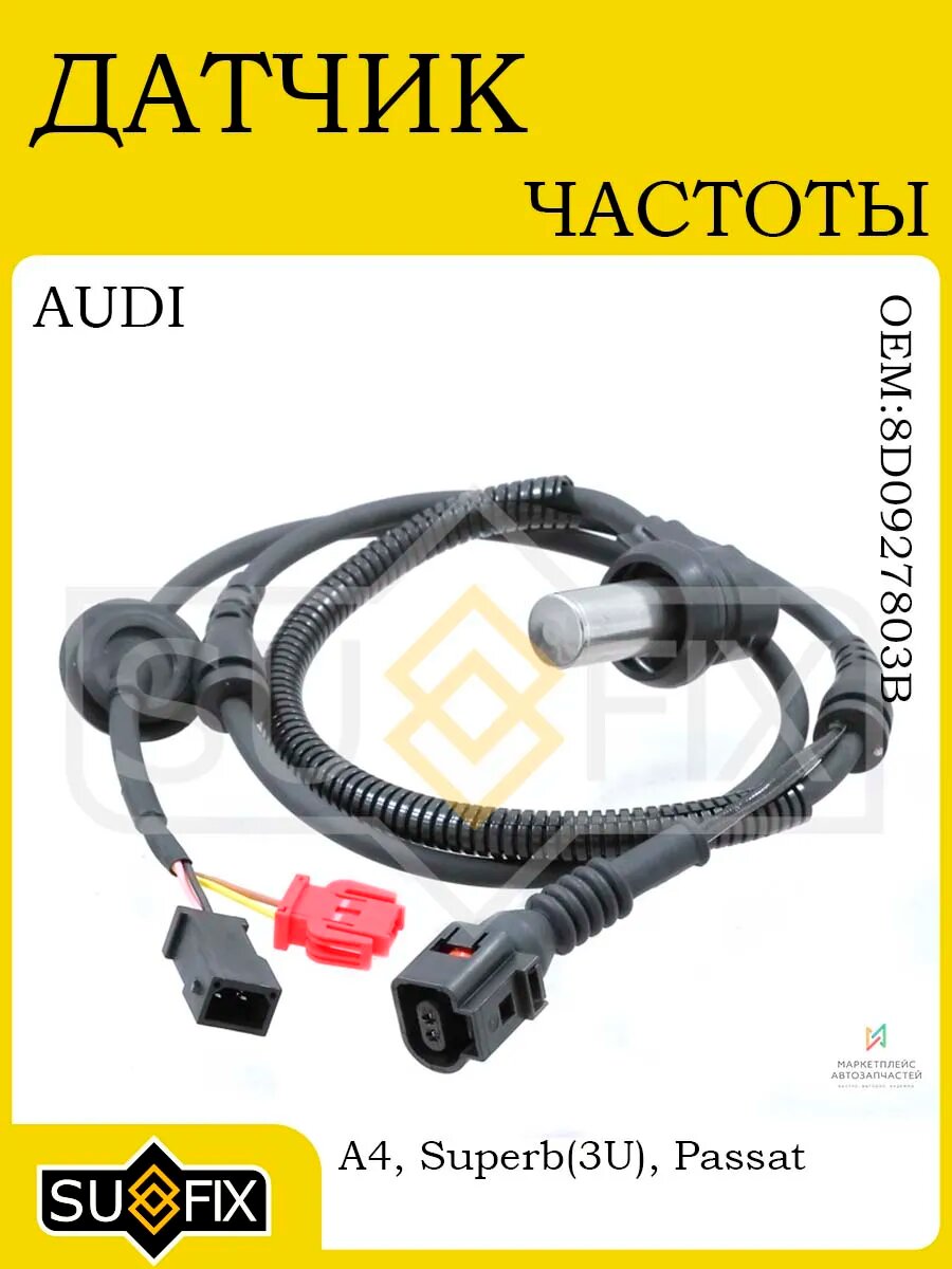 Датчик ABS для AUDI A4 9400 SKODA Superb 01 VW Passat 0005