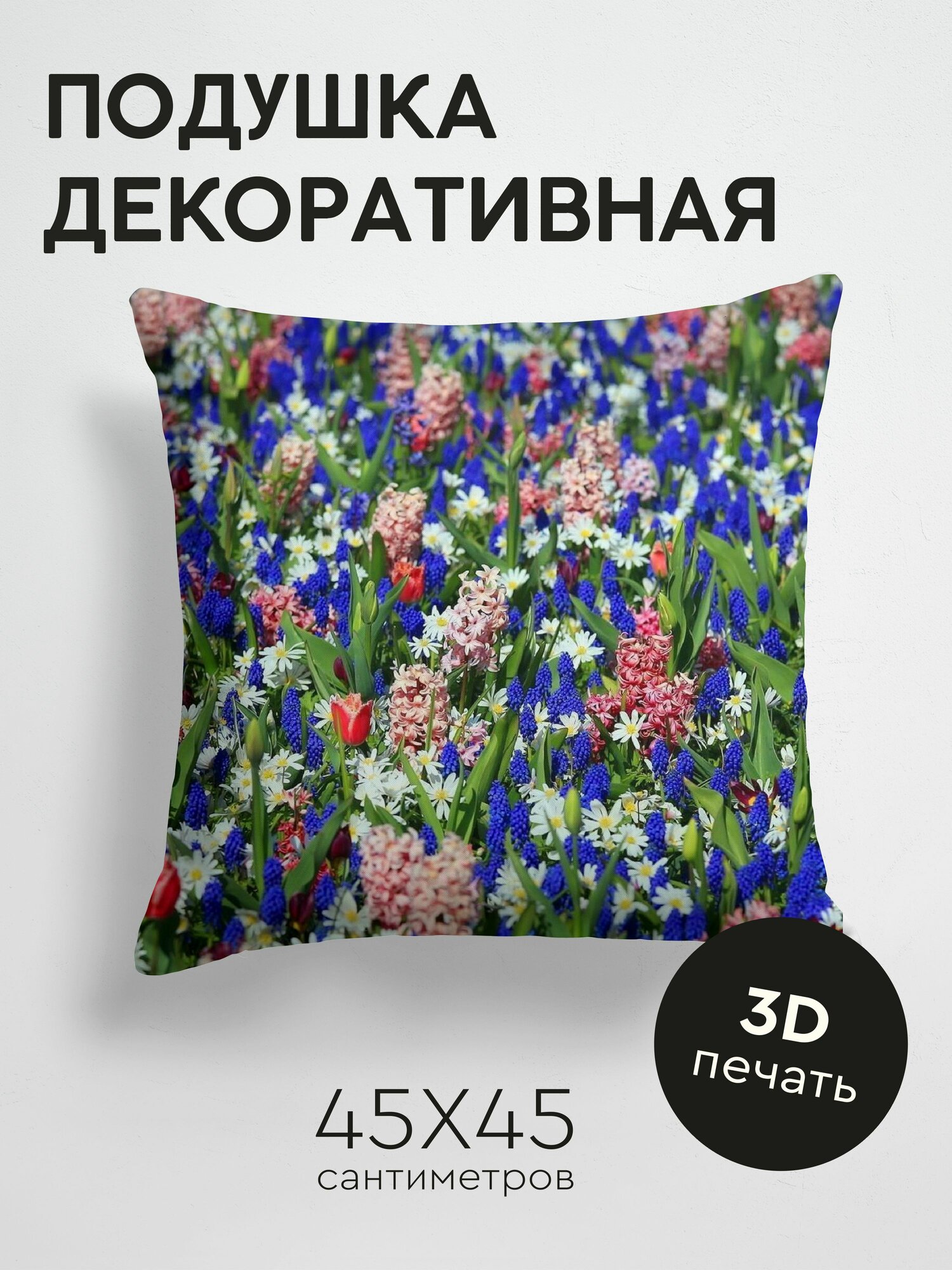 Подушка декоративная, 45x45см / Цветы / тюльпаны / мускари / гиацинты / клумба / весна
