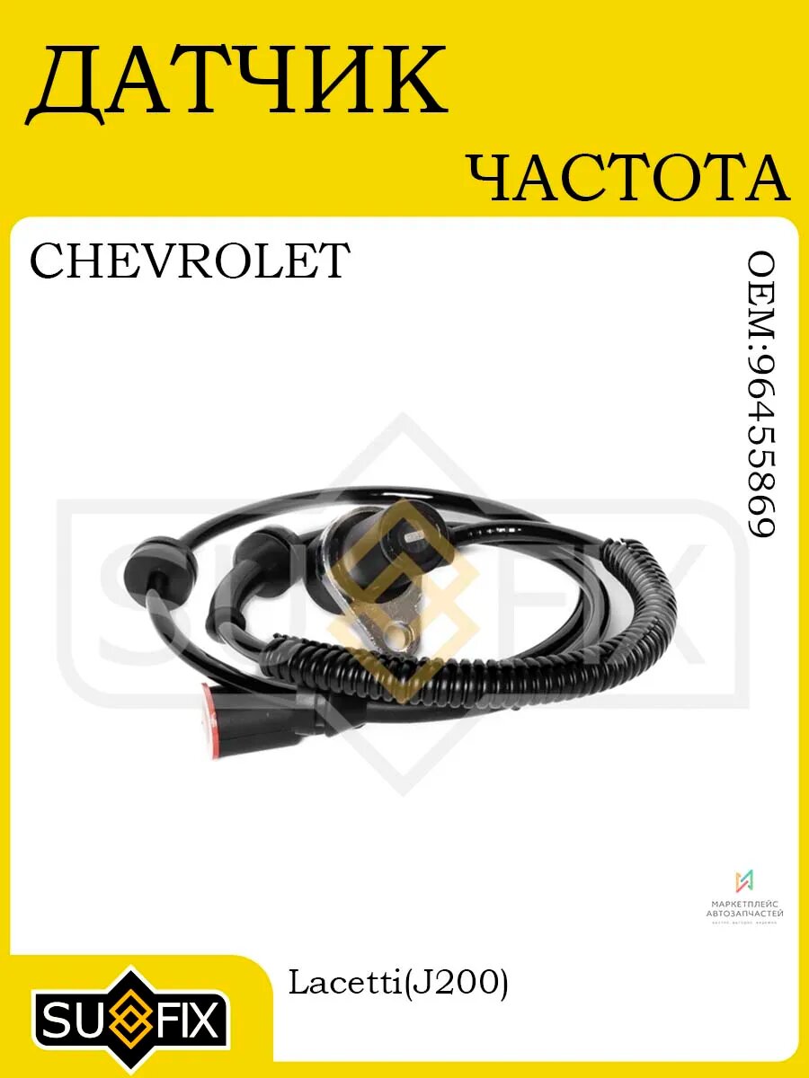 Датчик ABS для CHEVROLET Lacetti (J200) 2005-2012