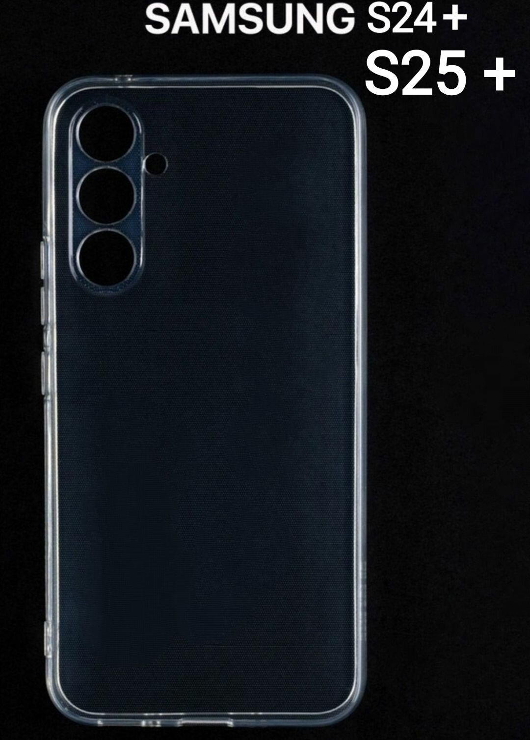 Samsung Galaxy S24 plus, s24+, s25 plus, s25+ Силиконовый прозрачный чехол для Самсунг галакси с24 плюс clear case с защитой камеры