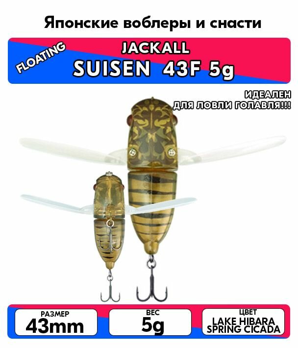Воблер JACKALL SUISEN 43F 5g цвет LAKE HIBARA SPRING CICADA