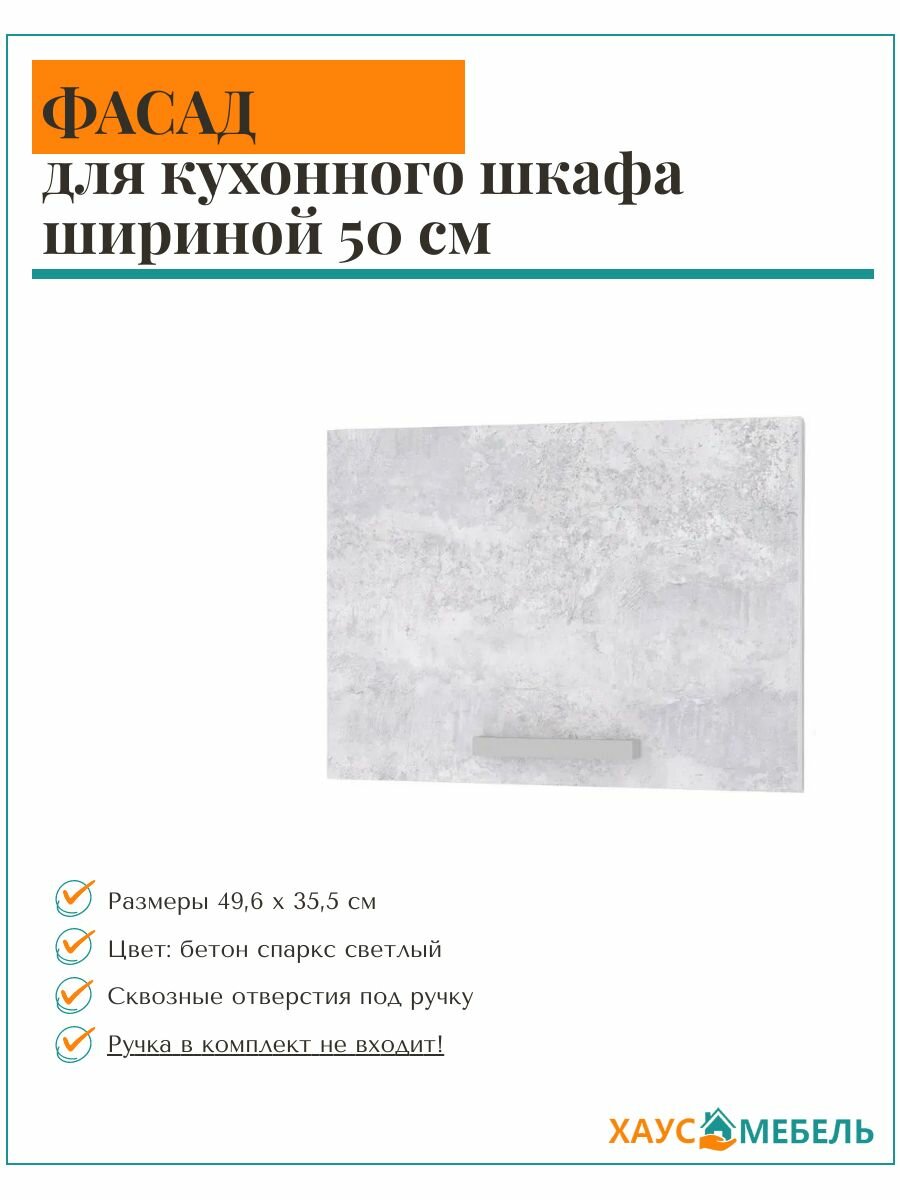 Фасад кухонный 50х36 см, "Газовка 500" - бетон спаркс светлый
