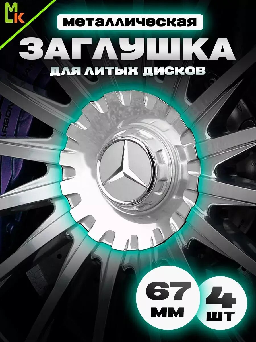 Комплект колпаков от Kravto на диски авто "Mercedes-Benz AMG" металл