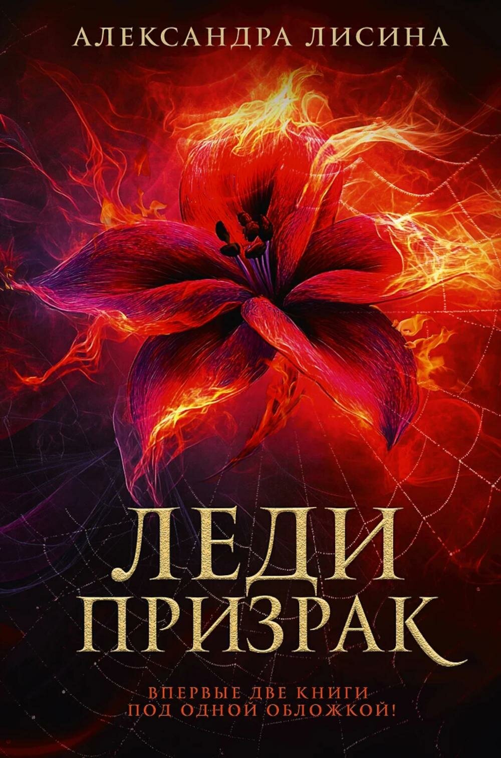 Книга АСТ Леди-призрак. Вакансия для призрака. Призрак на задании: романы. Лисина А, 2025
