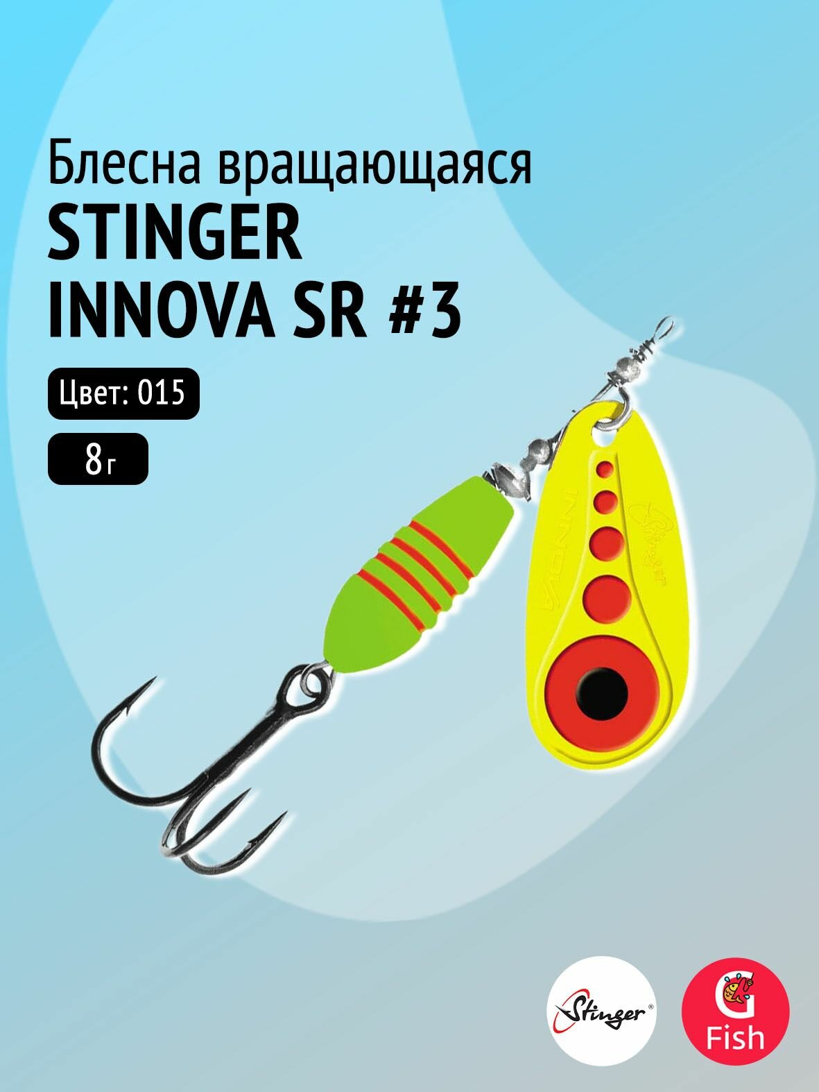 Блесна для рыбалки вращающаяся (вертушка) Stinger Innova SR #3 8,0гр #015