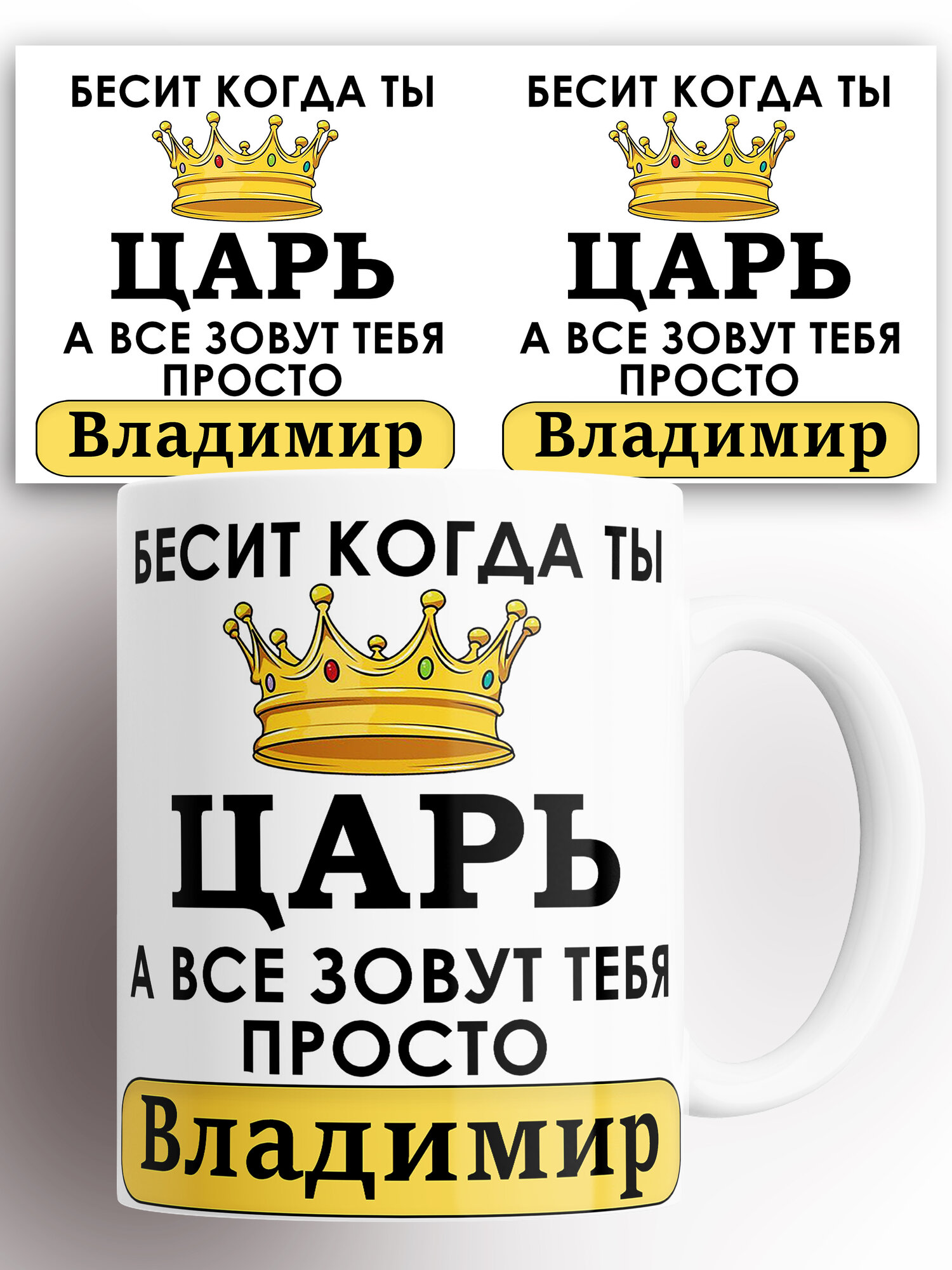 Кружка именная Бесит когда ты царь а все зовут тебя просто Владимир 330мл