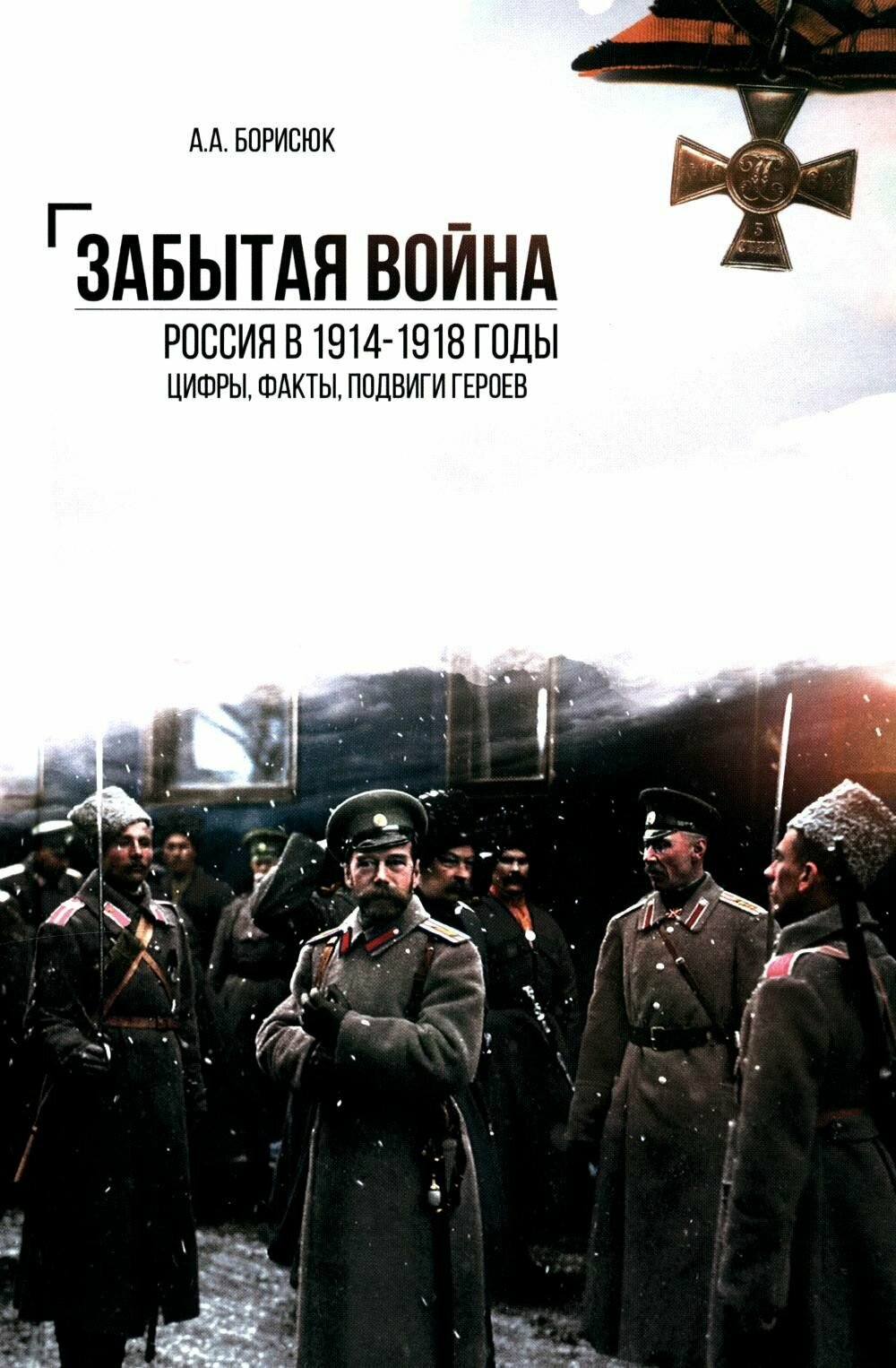 Книга Вече Забытая война. Россия в 1914-1918 годы. Факты, цифры, подвиги героев. 2-е изд. Борисюк А. А, 2024
