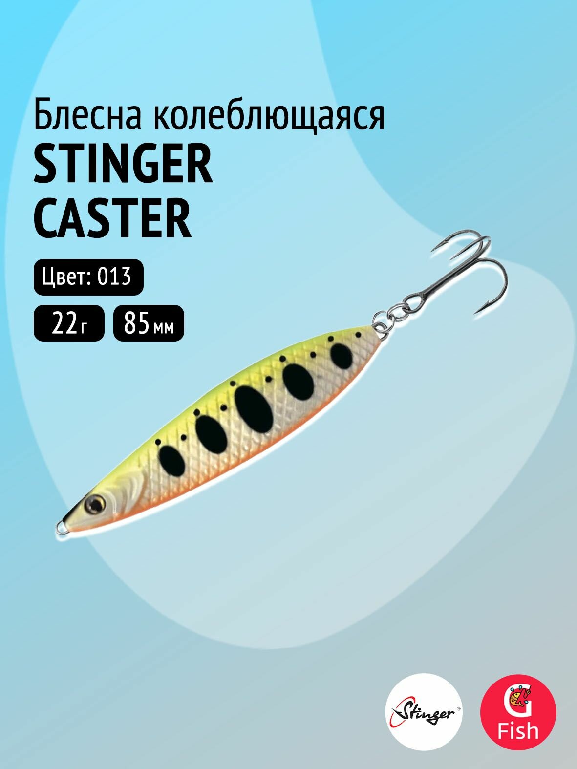 Блесна для рыбалки колеблющаяся (колебалка) Stinger Caster 85мм 22гр #013