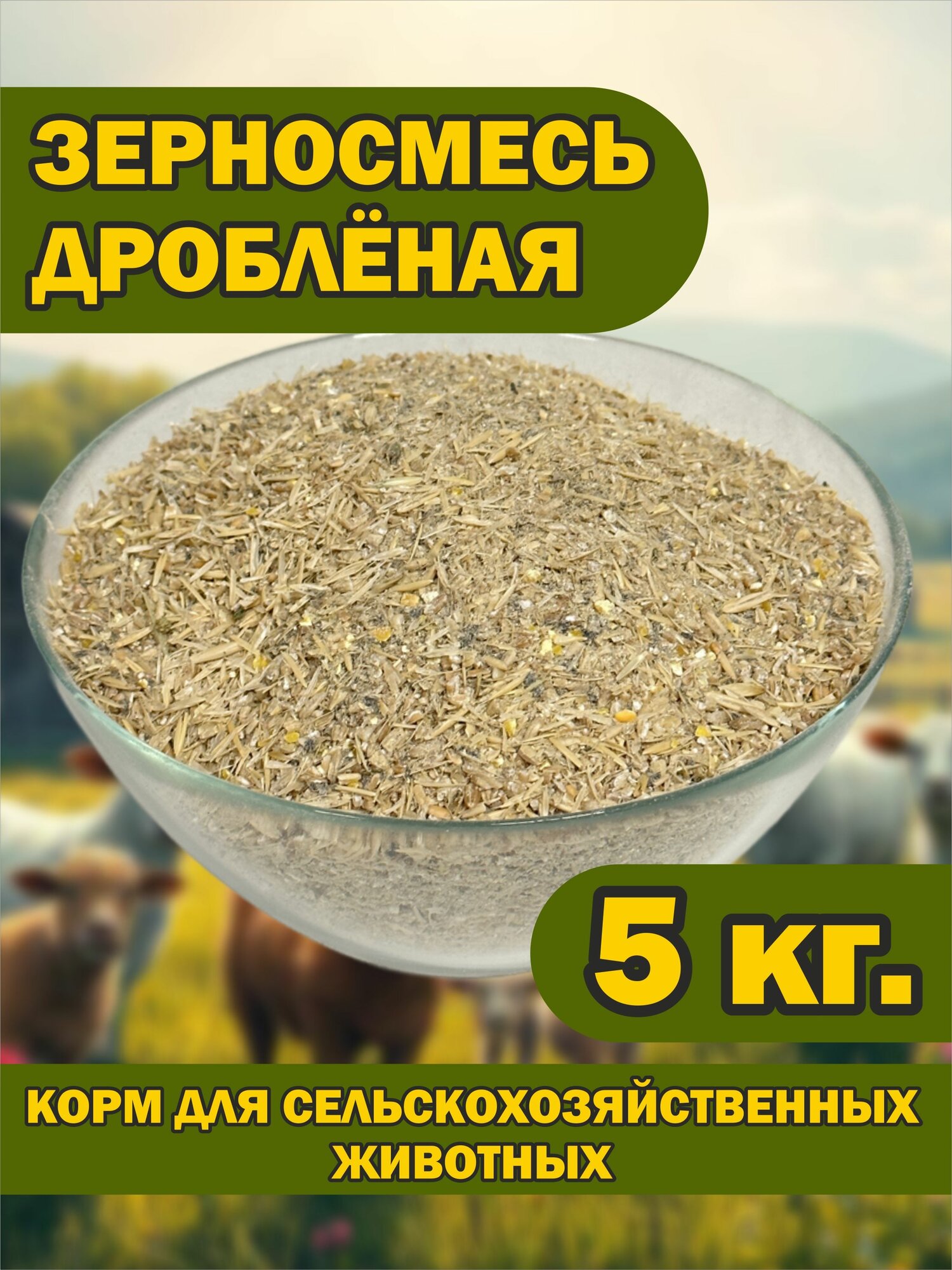 Зерносмесь дробленая 5 кг. для животных (дробленка)