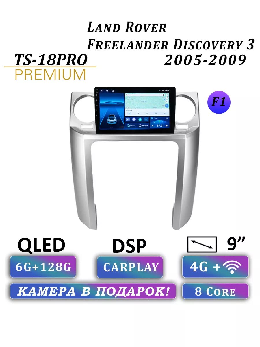 Магнитола TS18 PRO Land Rover Freelander 3 6+128Gb, Bluetooth, FM/AM, GPS