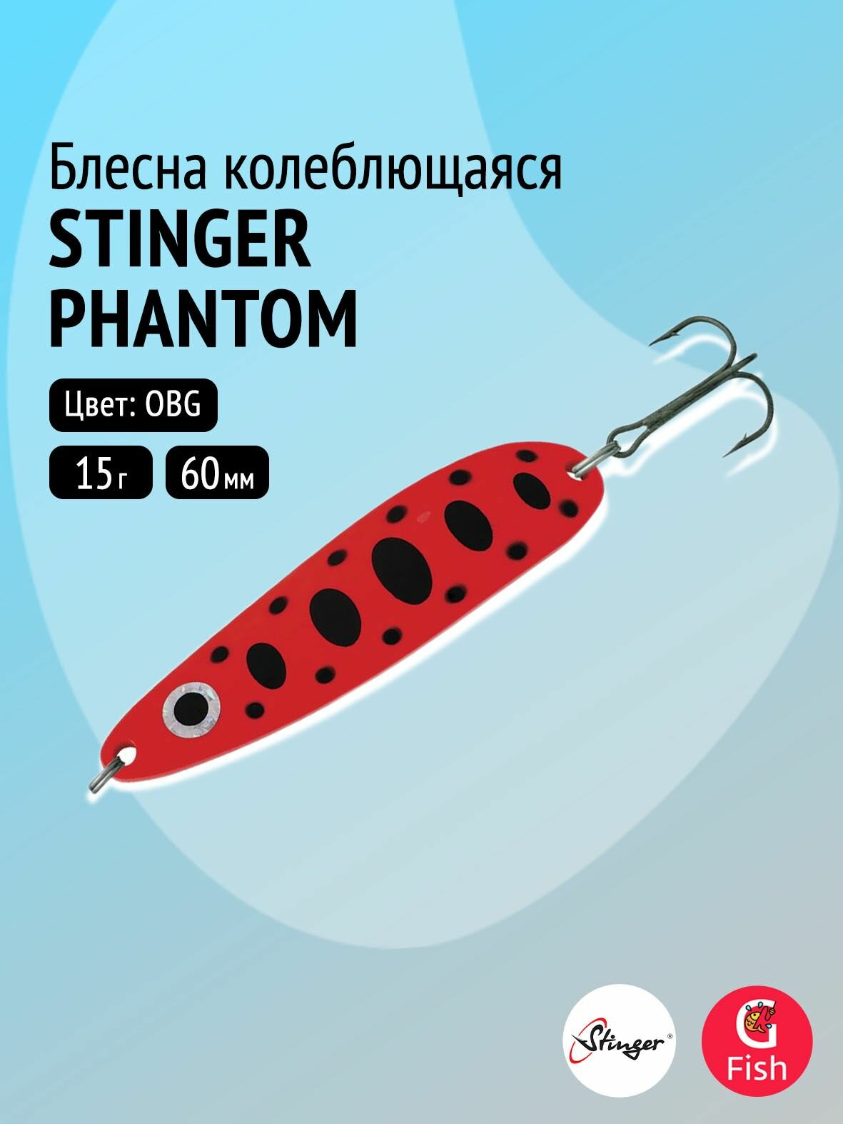 Блесна для рыбалки колеблющаяся (колебалка) Stinger Phantom 60/15 #OBG