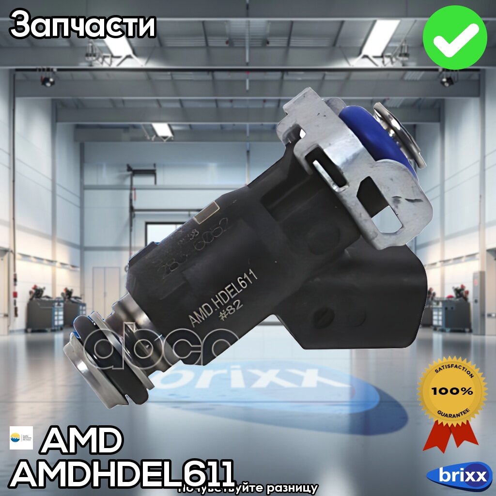 Amdhdel611 Amd Форсунка Инжектора | AMD арт. AMDHDEL611