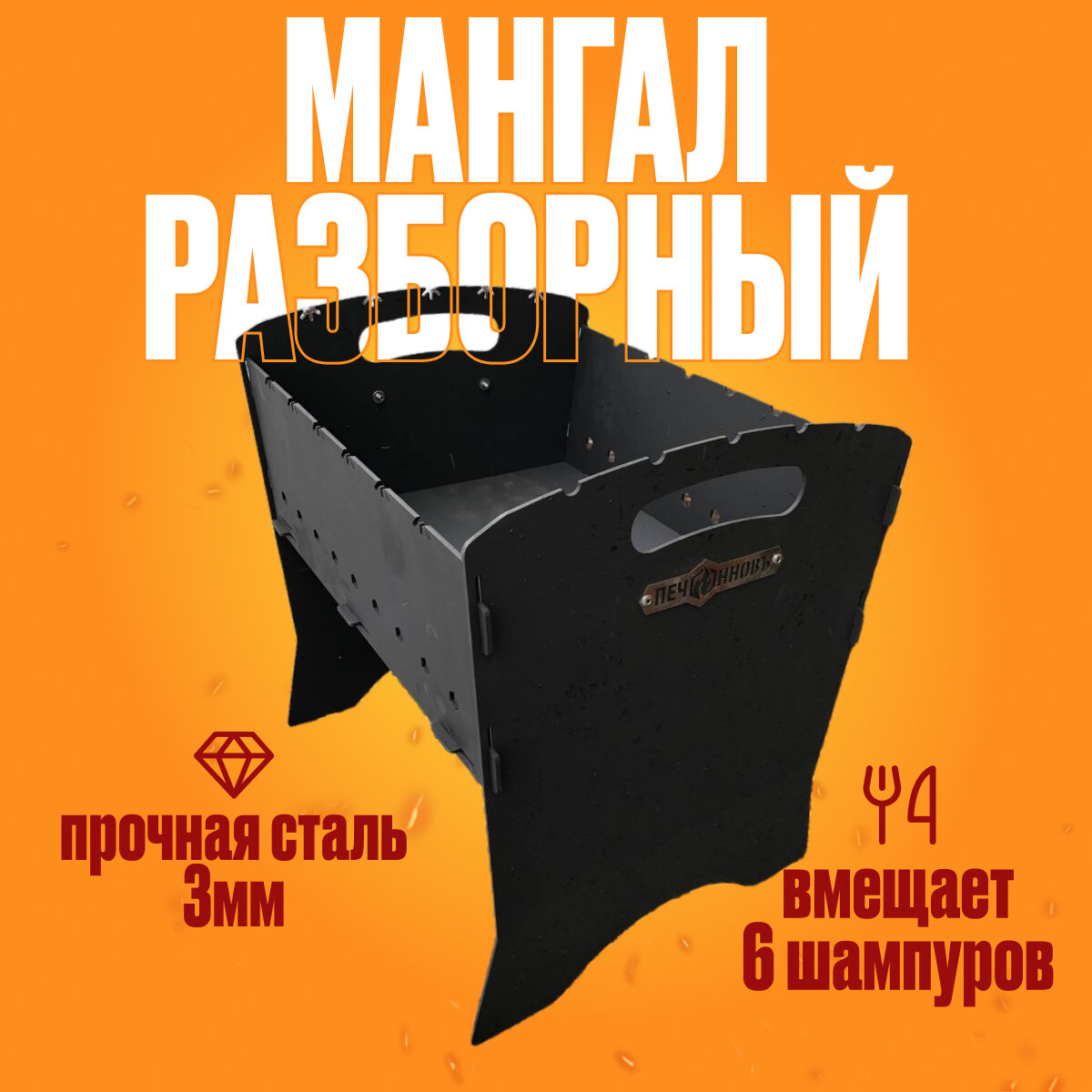 Мангал разборный, многоразовый 420х350х431мм, толщиной 3мм. Печнновъ.