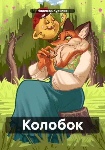 Колобок [Цифровая книга]