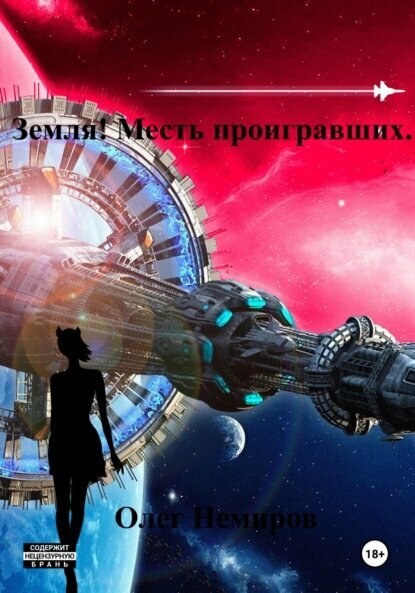 Земля! Месть проигравших [Цифровая книга]