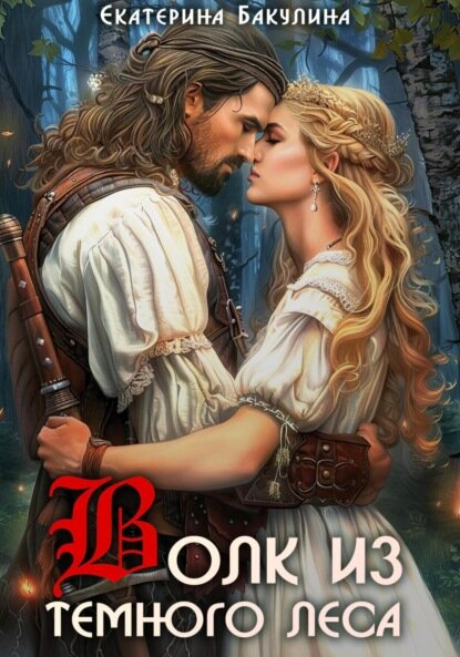 Волк из темного леса [Цифровая книга]