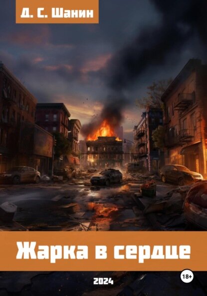 Жарка в сердце [Цифровая книга]