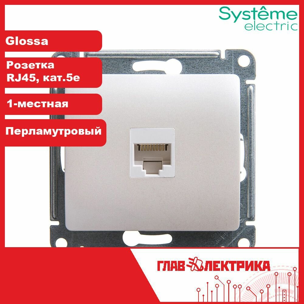 Интернет розетка RJ45 встраиваемая Glossa, IP20, кат.5e, перламутровый, GSL000681K