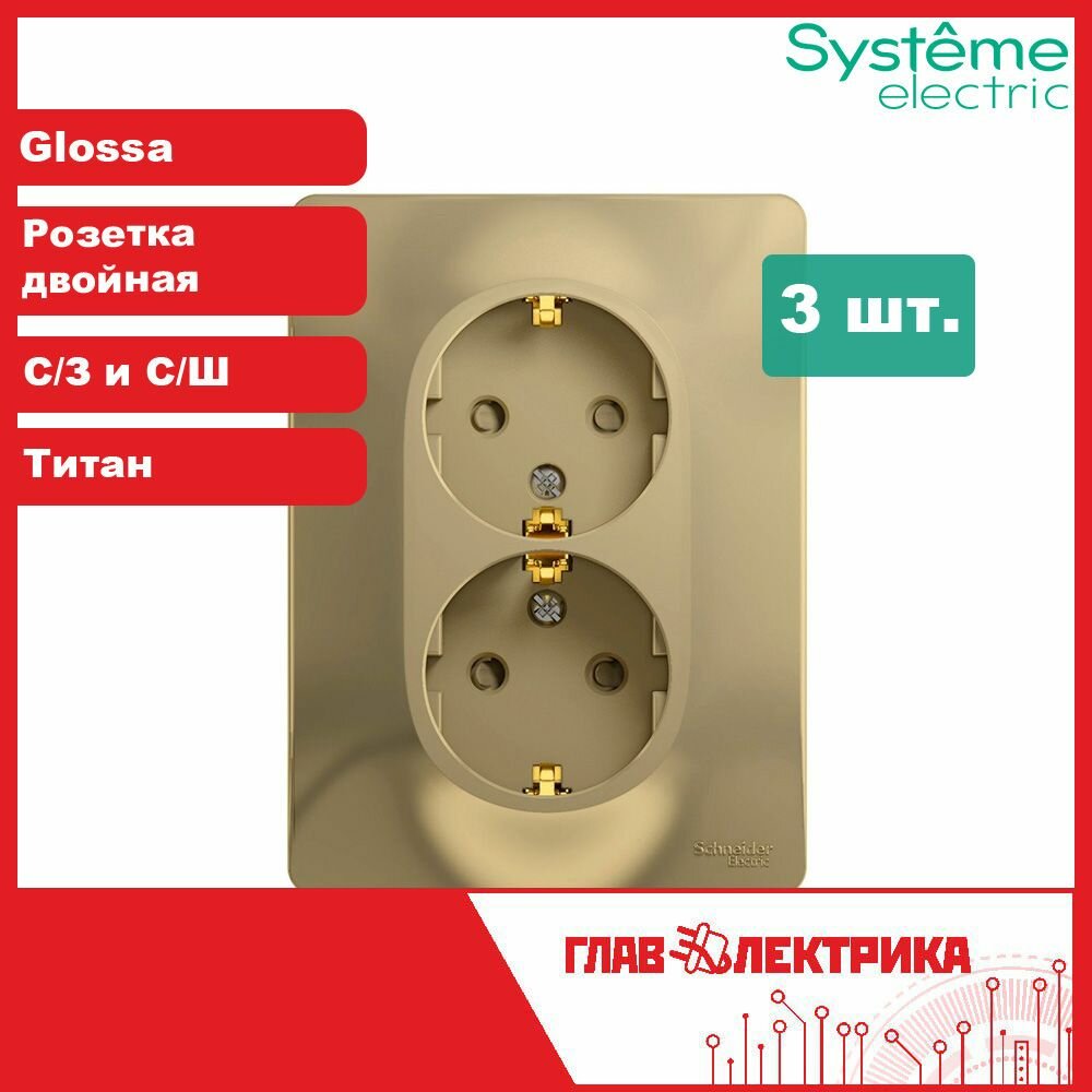 Розетка встр двойная с/з, со шторками, 16А, Glossa, Титан, GSL000426 Глосса Systeme (Систем) Schneider Electric, 3шт