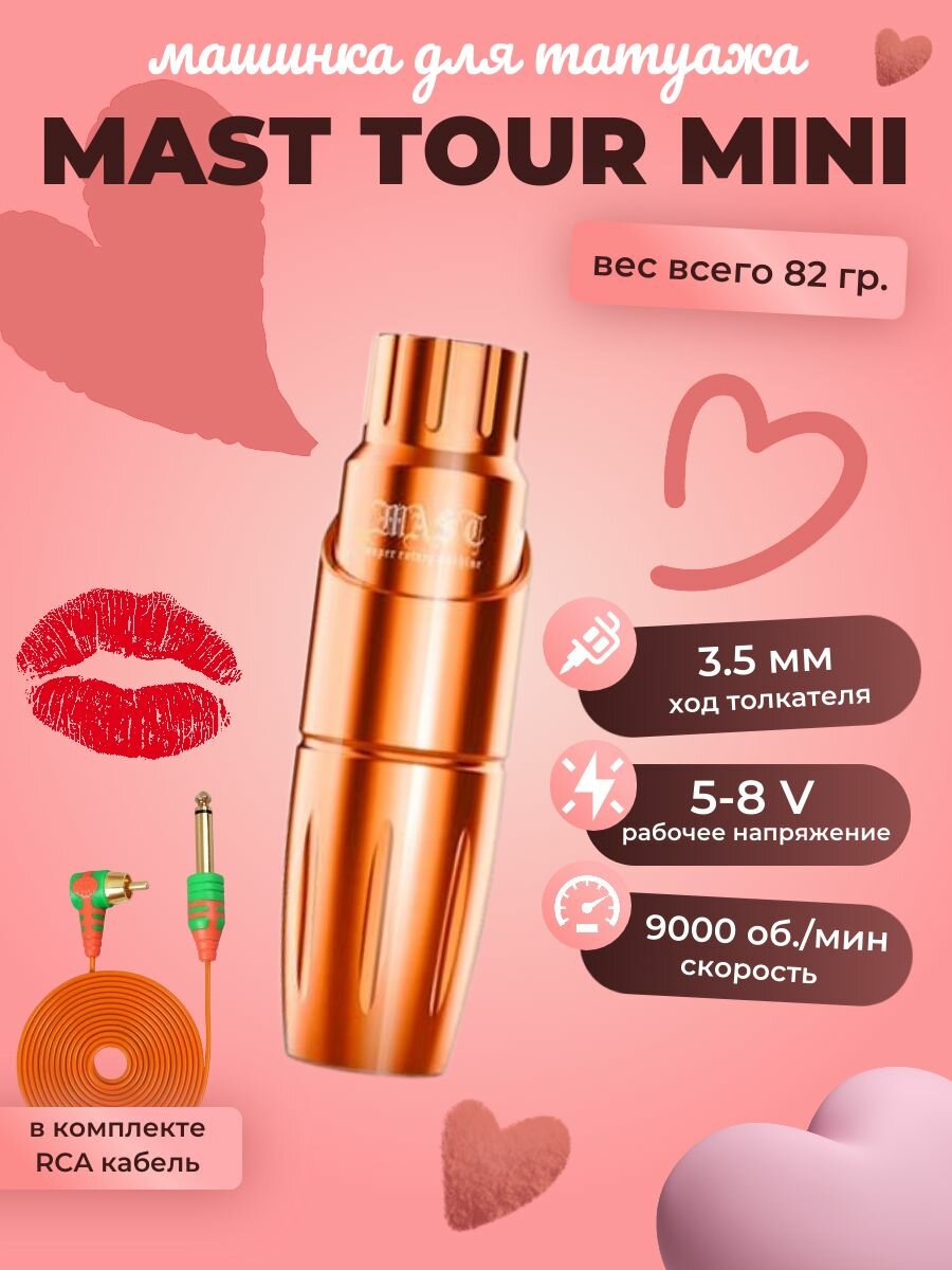 Тату машинка для перманентного макияжа, татуажа Mast Tour Mini Orange