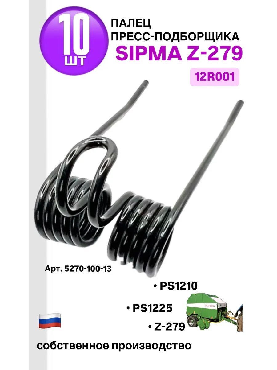 Зуб пружинный пресс-подборщика сипма Z-279