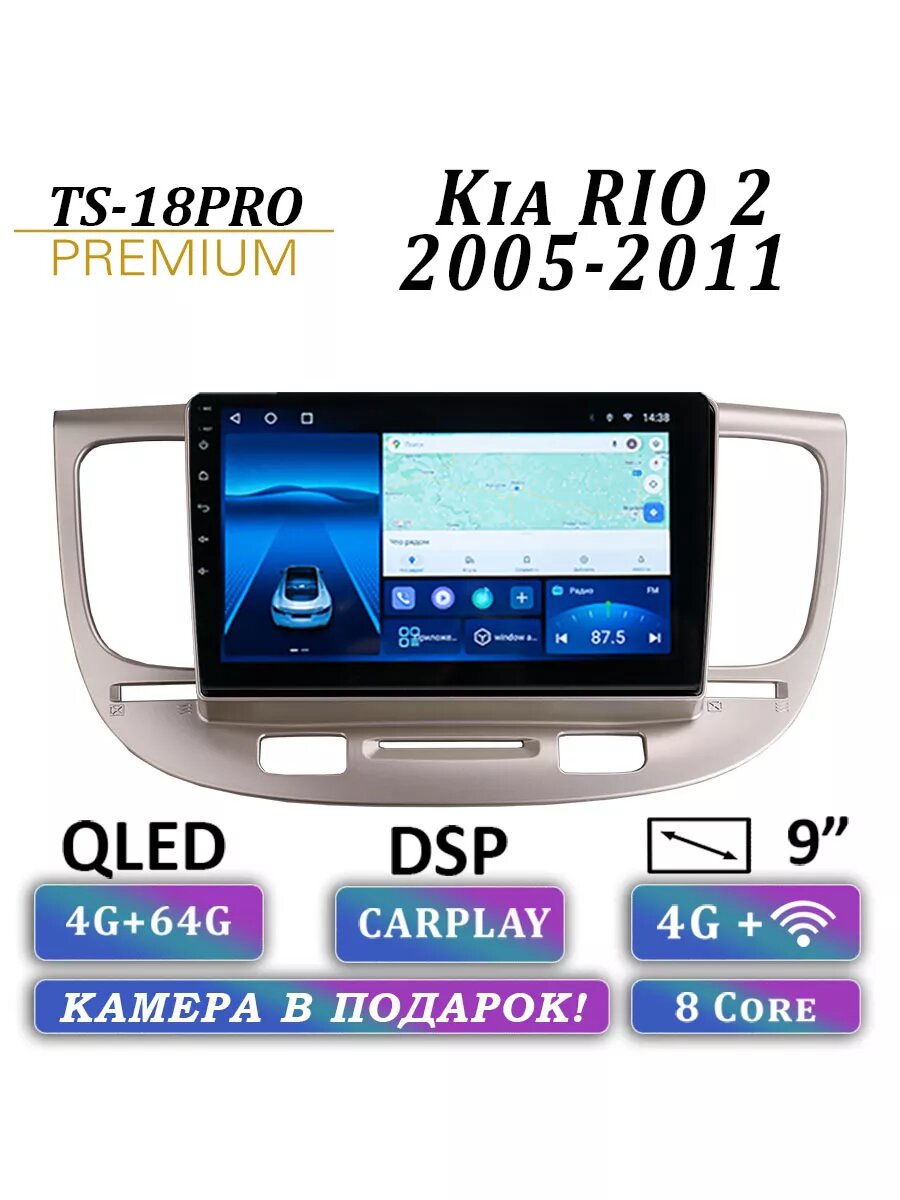 Автомагнитола TS18PRO Kia RIO 2 2005-2011 4/64Gb, Bluetooth, FM/AM, GPS