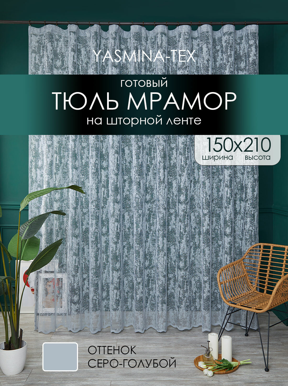 Готовы тюль с мраморным узором 150х210 см в гостиную и спальню, штора для кухни и дачи