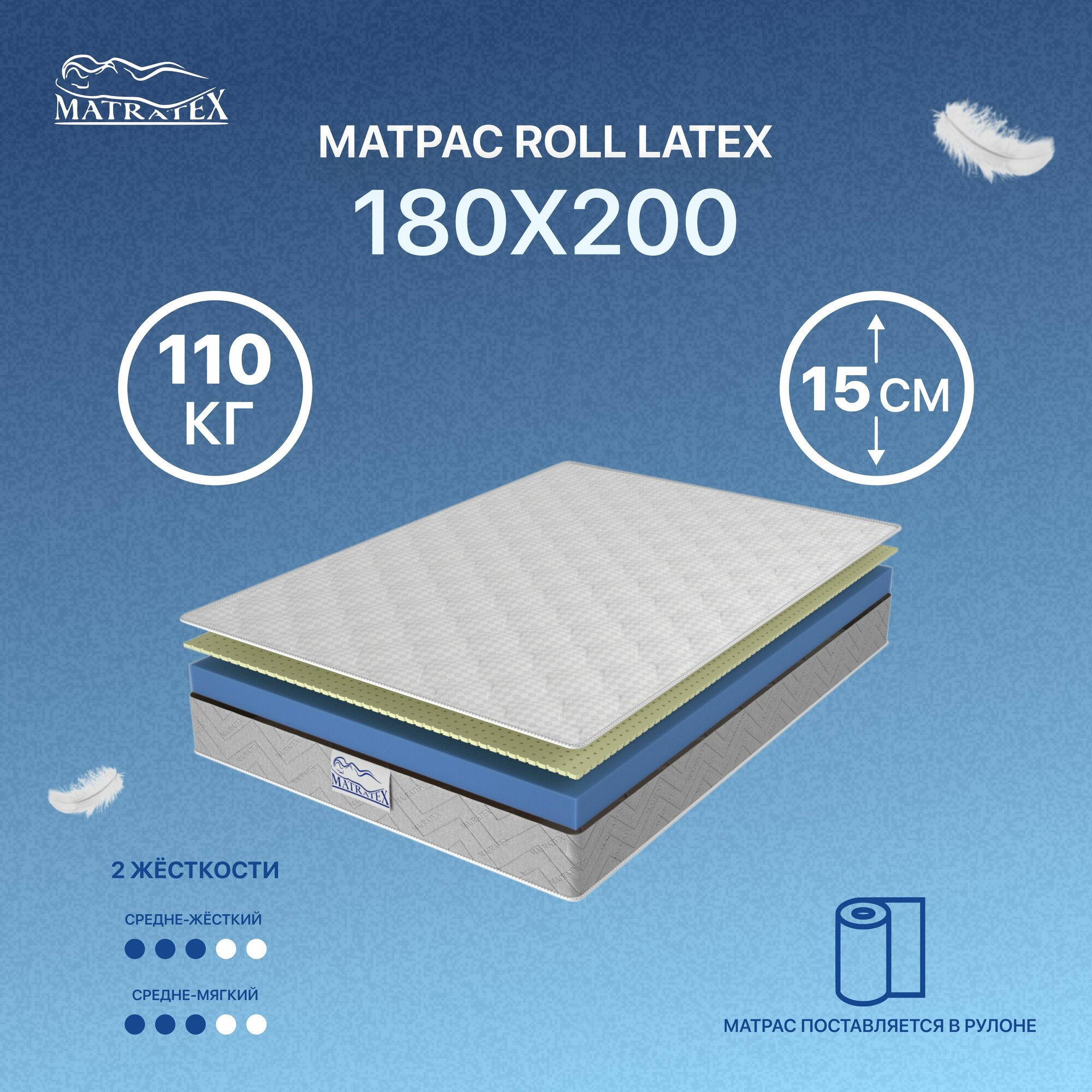 Матрас ROLL LATEX-15 180х200, беспружинный