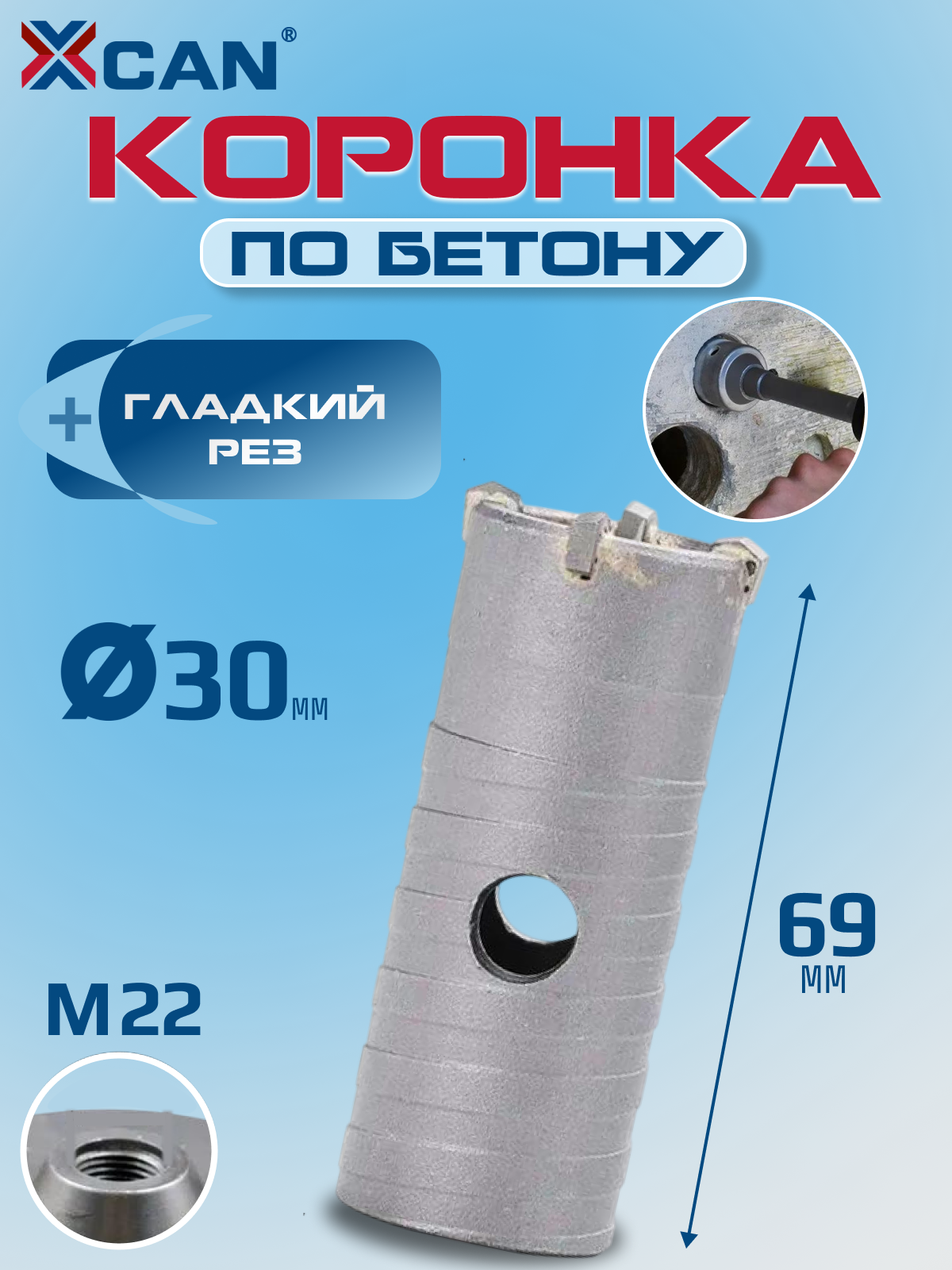 Коронка по бетону XCAN M22, карбидная, 30x69 мм