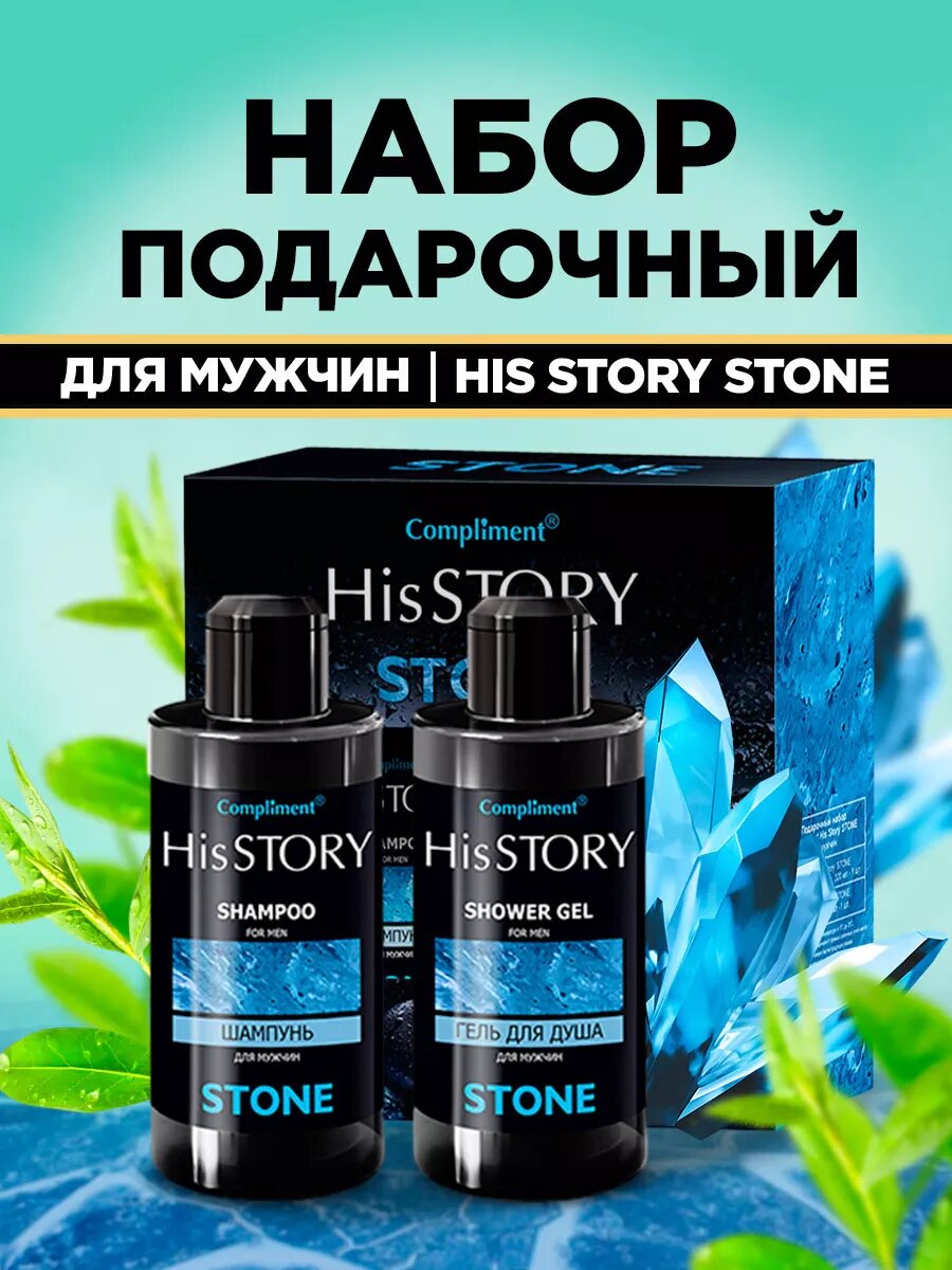 Набор подарочный Compliment №1431 His Story Stone Шампунь 320мл + Гель для душа 320мл