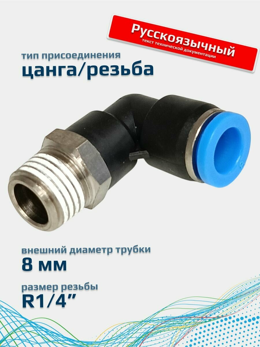 Фитинг пневматический 8мм 1/4 угловой цанговый резьба FA-PL 8-1/4