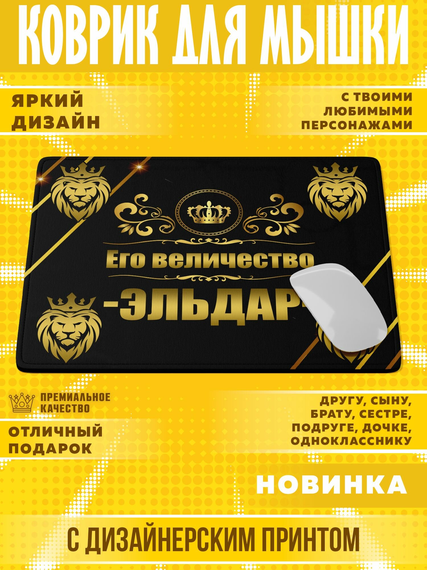 Коврик для мышки "С именем Эльдар" PrintMania