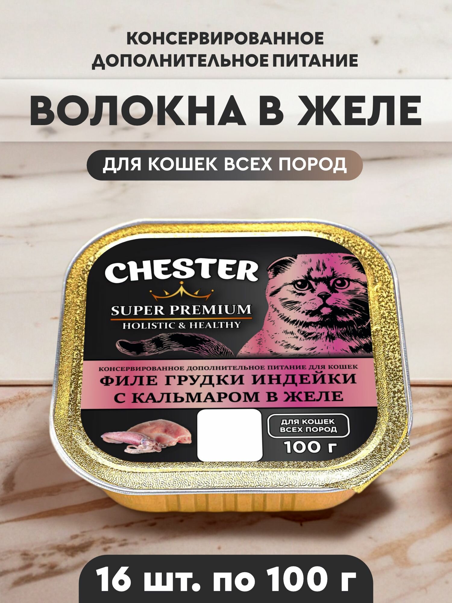 Корм для кошек CHESTER, супер-премиум, с индейкой и кальмарами