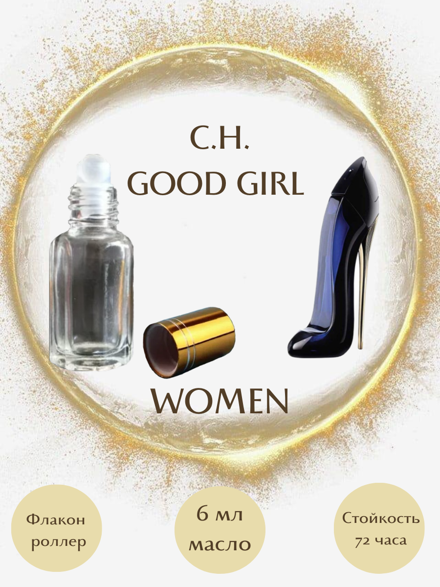 Духи масляные Good Girl масло роллер 6 мл женские, восточные, цветочные