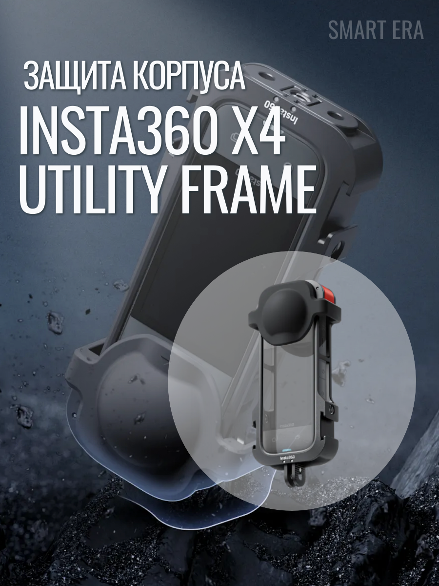 Защитная рамка Insta 360 Utility Frame, для Insta360 X4, складная, съемная, черная