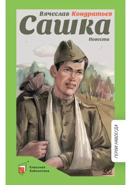 Сашка. Повесть — фото 1