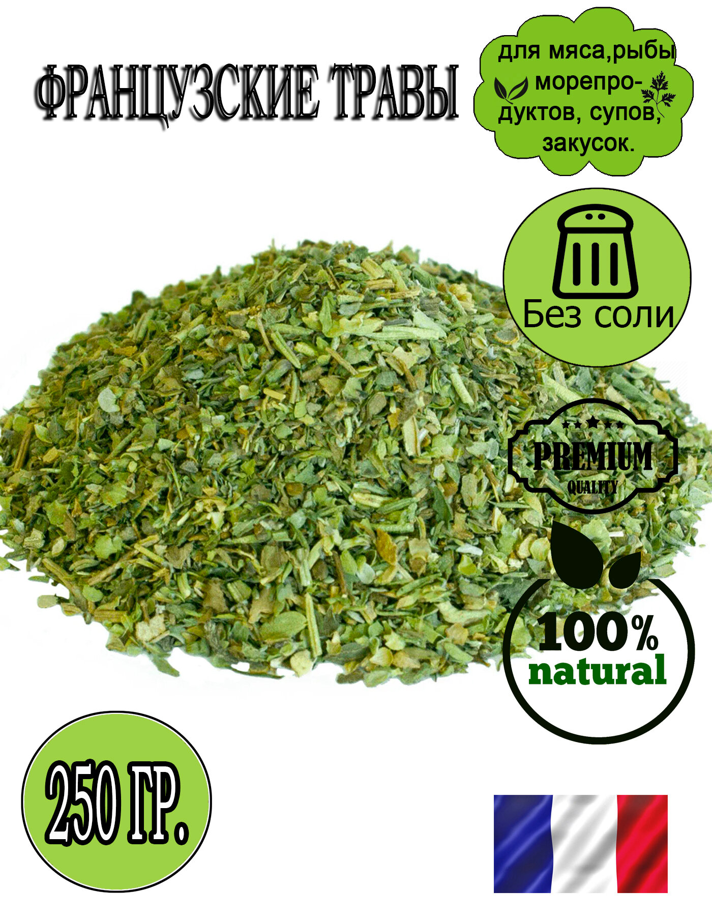 Приправа премиум французские травы , 250г