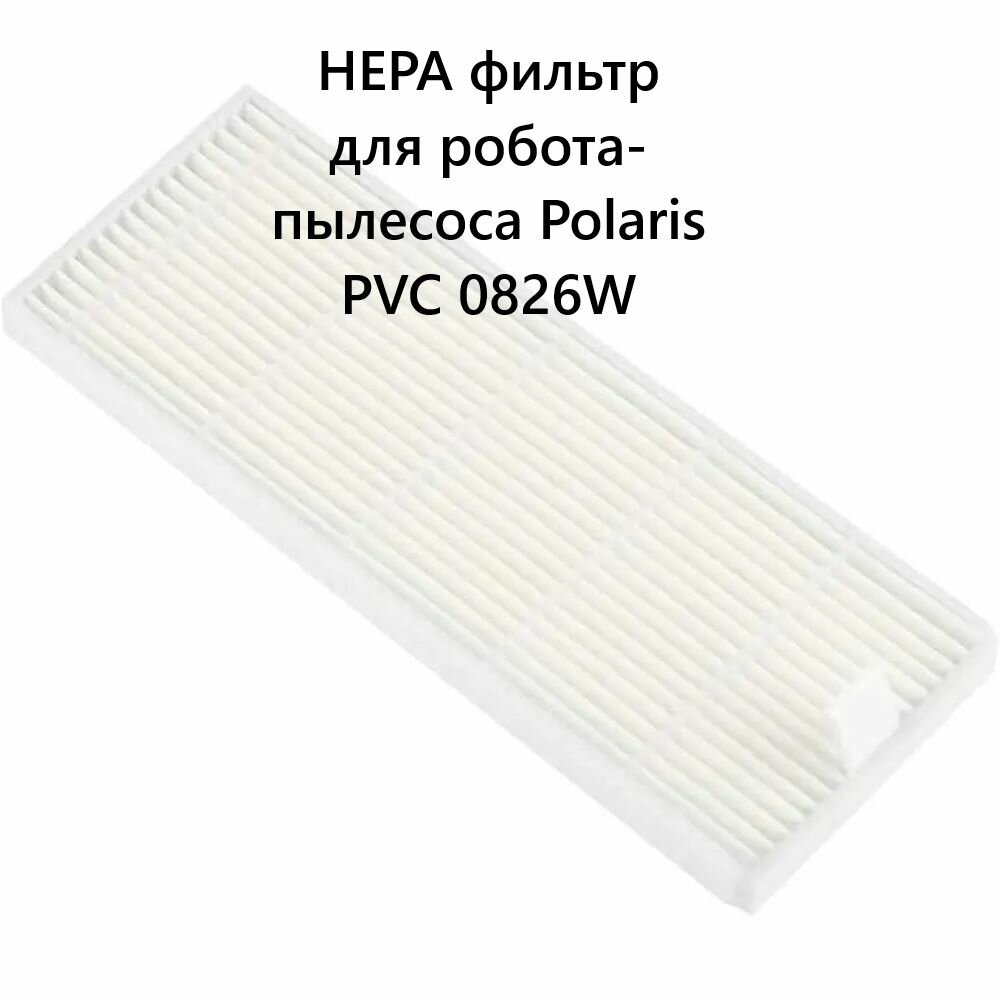 HEPA фильтр для робота-пылесоса Polaris PVC 0826W
