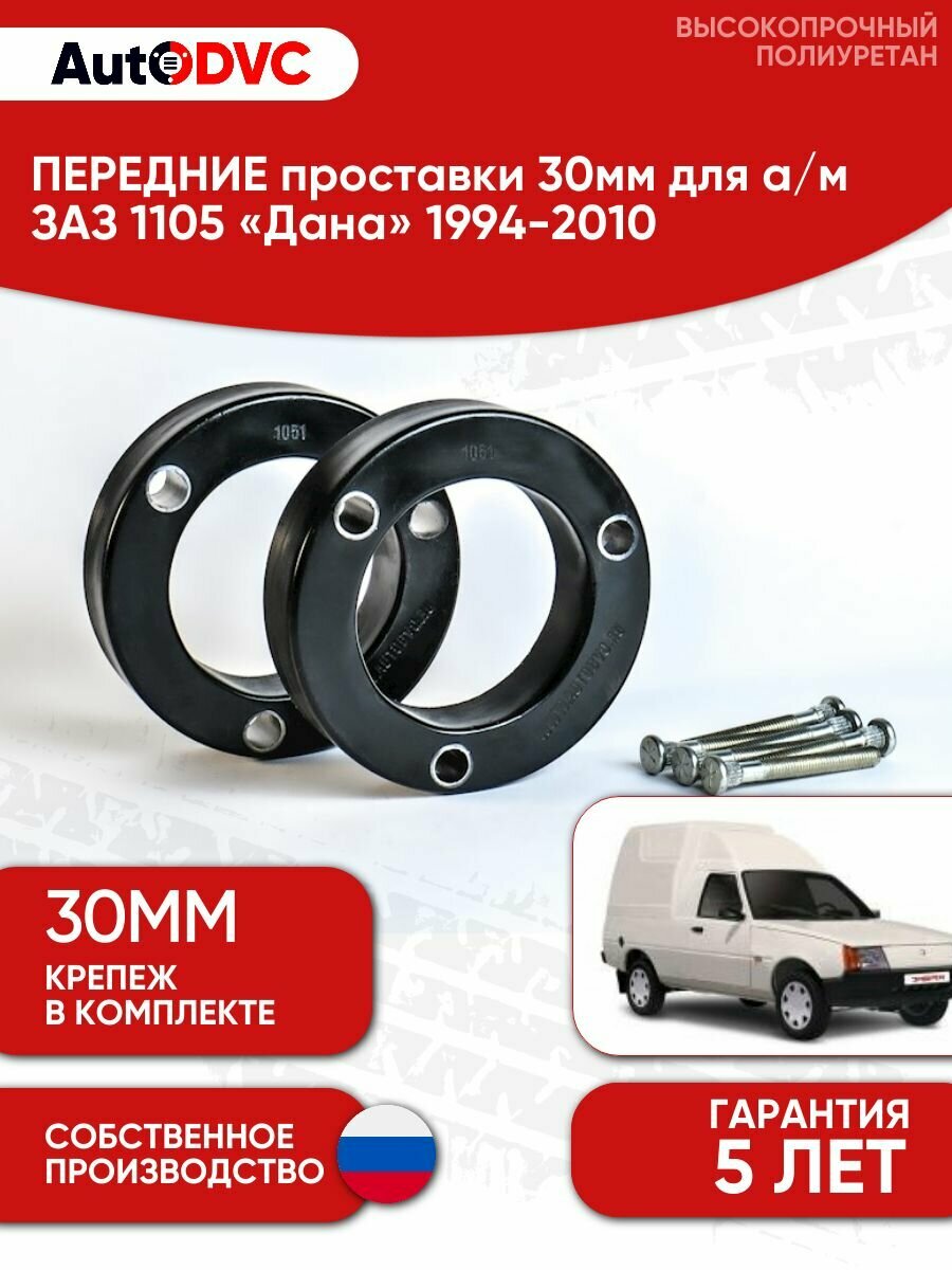 Проставки передних стоек 30мм на ЗАЗ 1105 Дана 1994-2010, AutoDVC, для увеличения клиренса