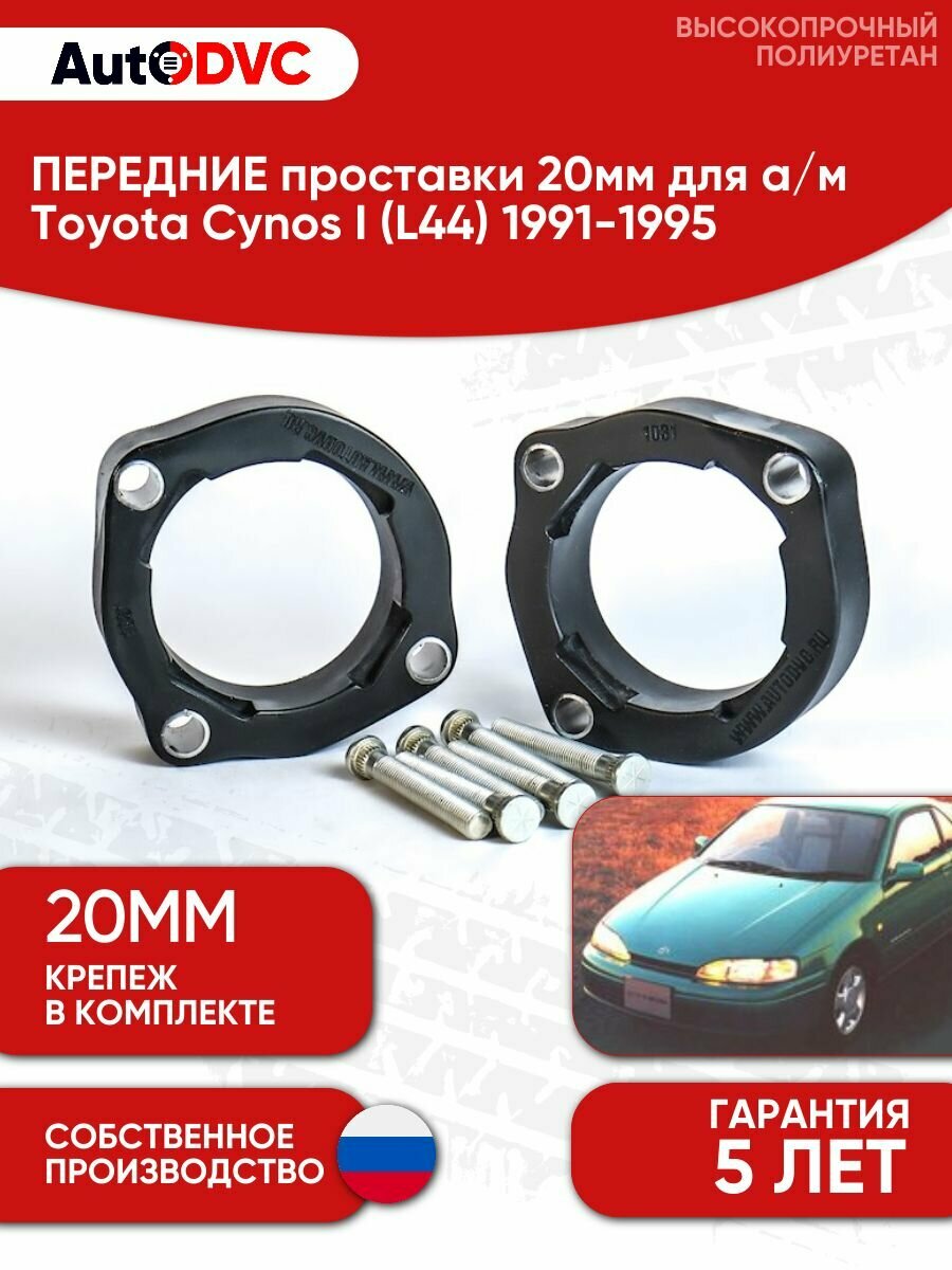 Проставки передних стоек 20мм на Toyota Cynos I (L44) 1991-1995 , AutoDVC, для увеличения клиренса