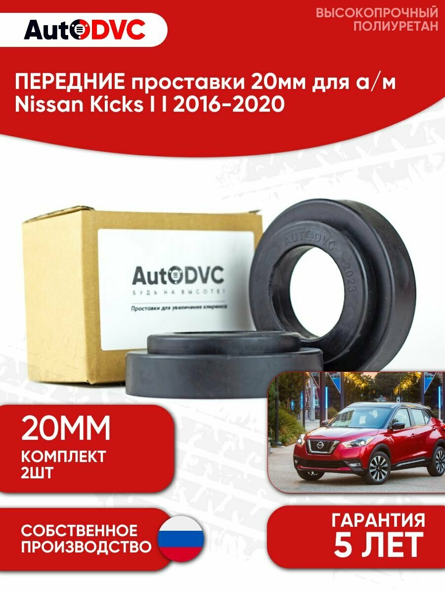Проставки передних стоек 20мм на Nissan Kicks I I 2016-2020, AutoDVC, для увеличения клиренса
