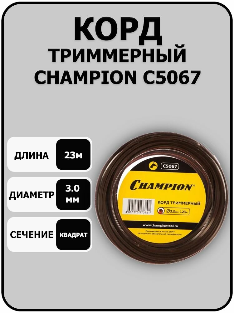 Корд триммерный Nylplus Square (3.0 мм; 23 м; квадрат) CHAMPION C5067, сечение квадрат