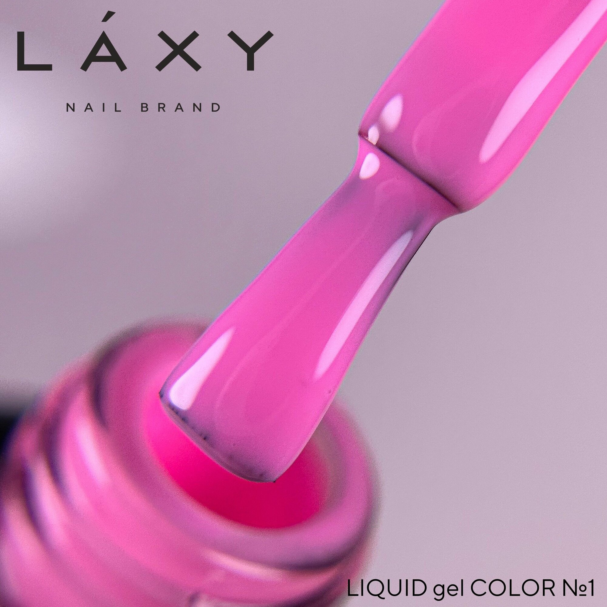 LAXY Жидкий цветной LIQUID гель HARD для моделирования и архитектуры ногтей, Laxy Liquid Hard gel C1, 15мл