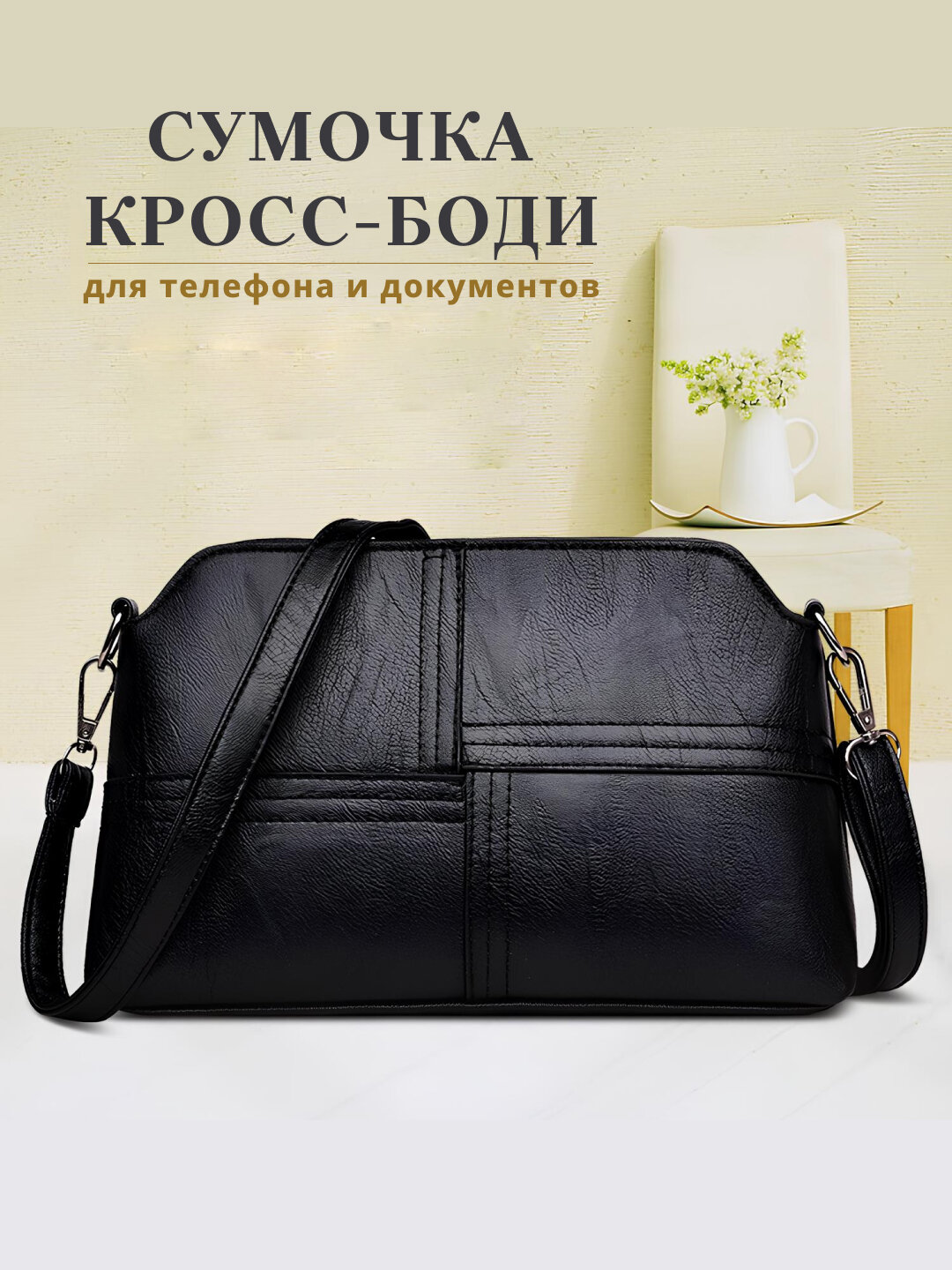 Сумка кросс-боди