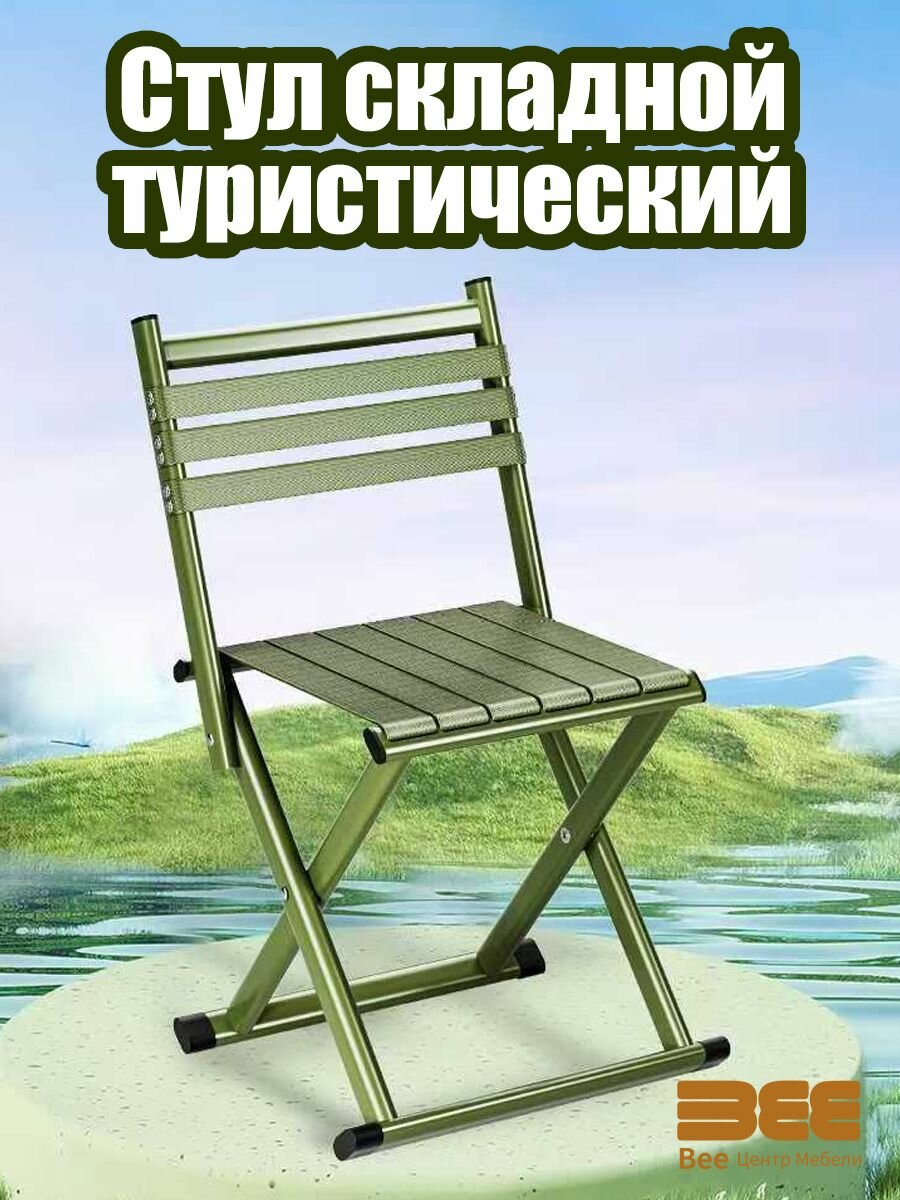 Стул складной туристический