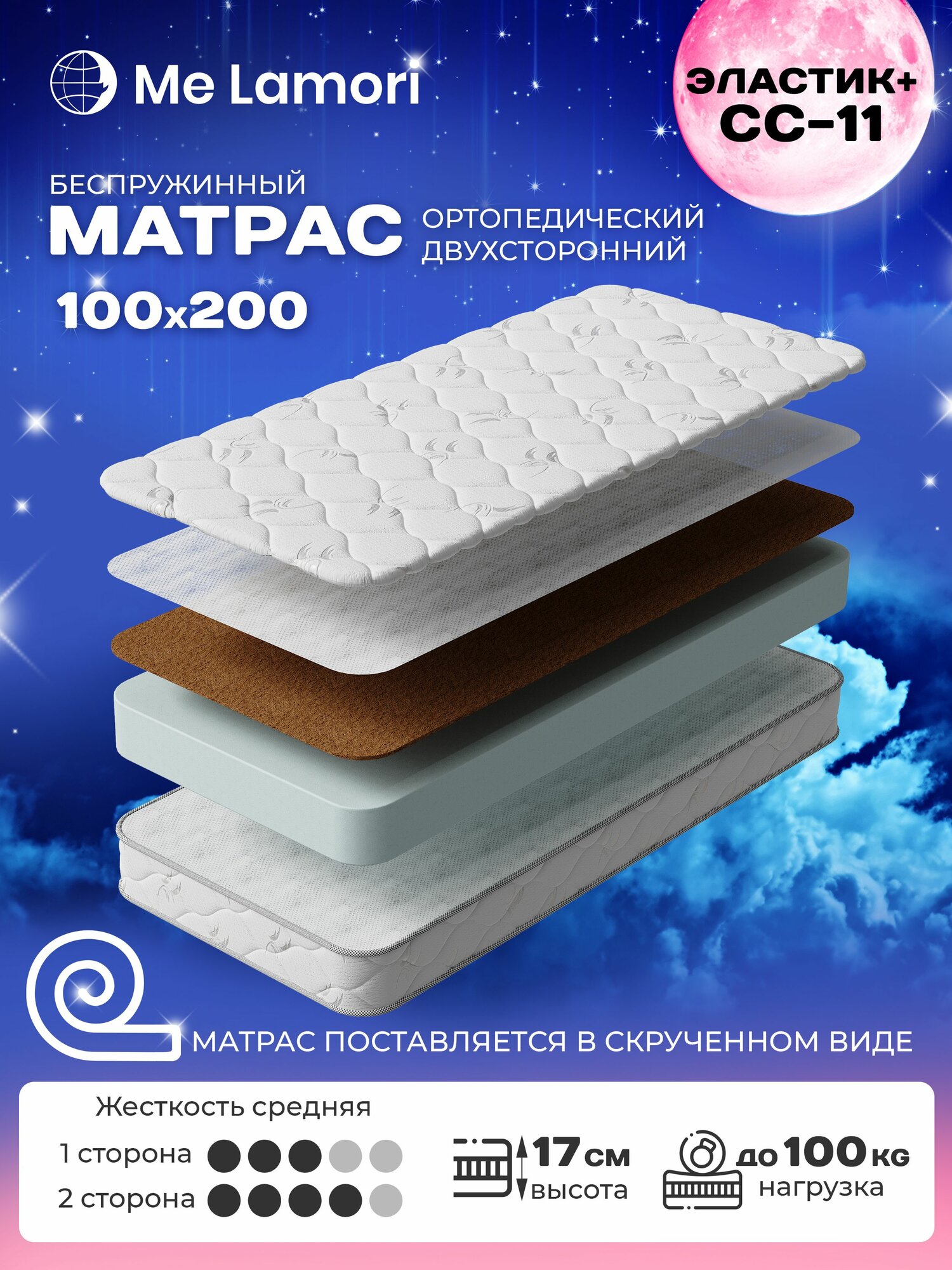 Матрас MeLamori Эластик + 100x200 классический, беспружинный, разносторонний, высота 17 см, в рулоне