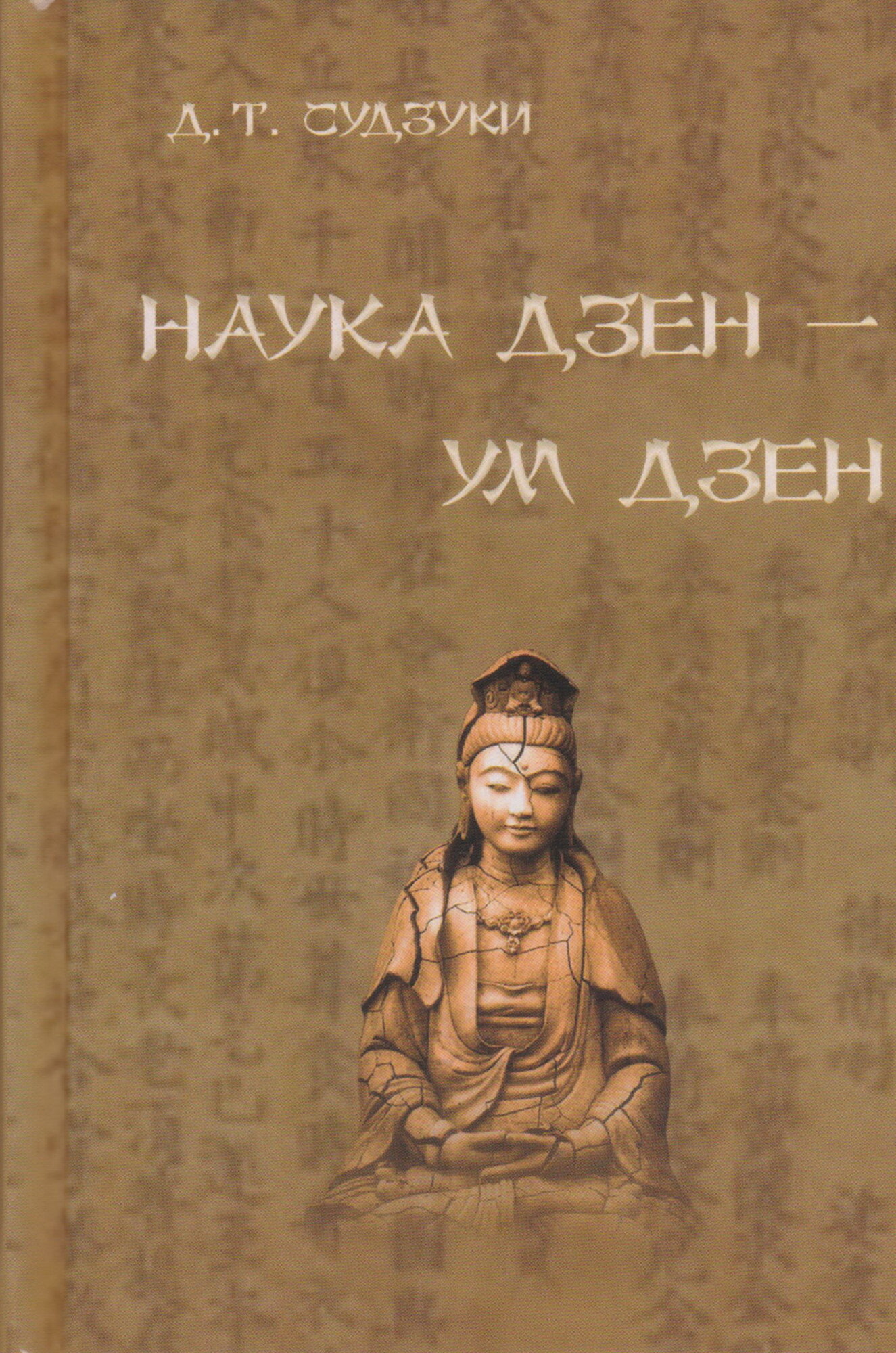 Книга "Наука Дзэн - ум Дзэн включены две работы", Автор Судзуки Д. Т.